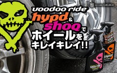 VOODOORIDE「SHOQ」と「HYPD」でホイールをキレイキレイ！ | 車の大辞典cacaca