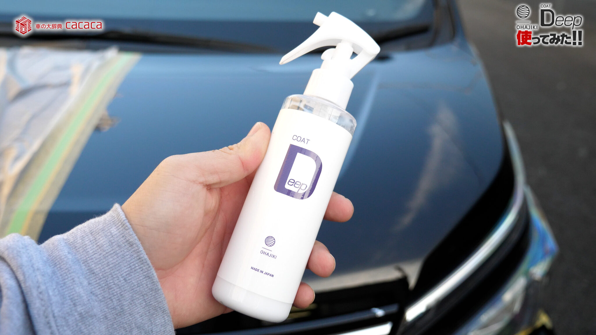OHAJIKIの「コートDeep」を使ってみた！！！ | 車の大辞典cacaca